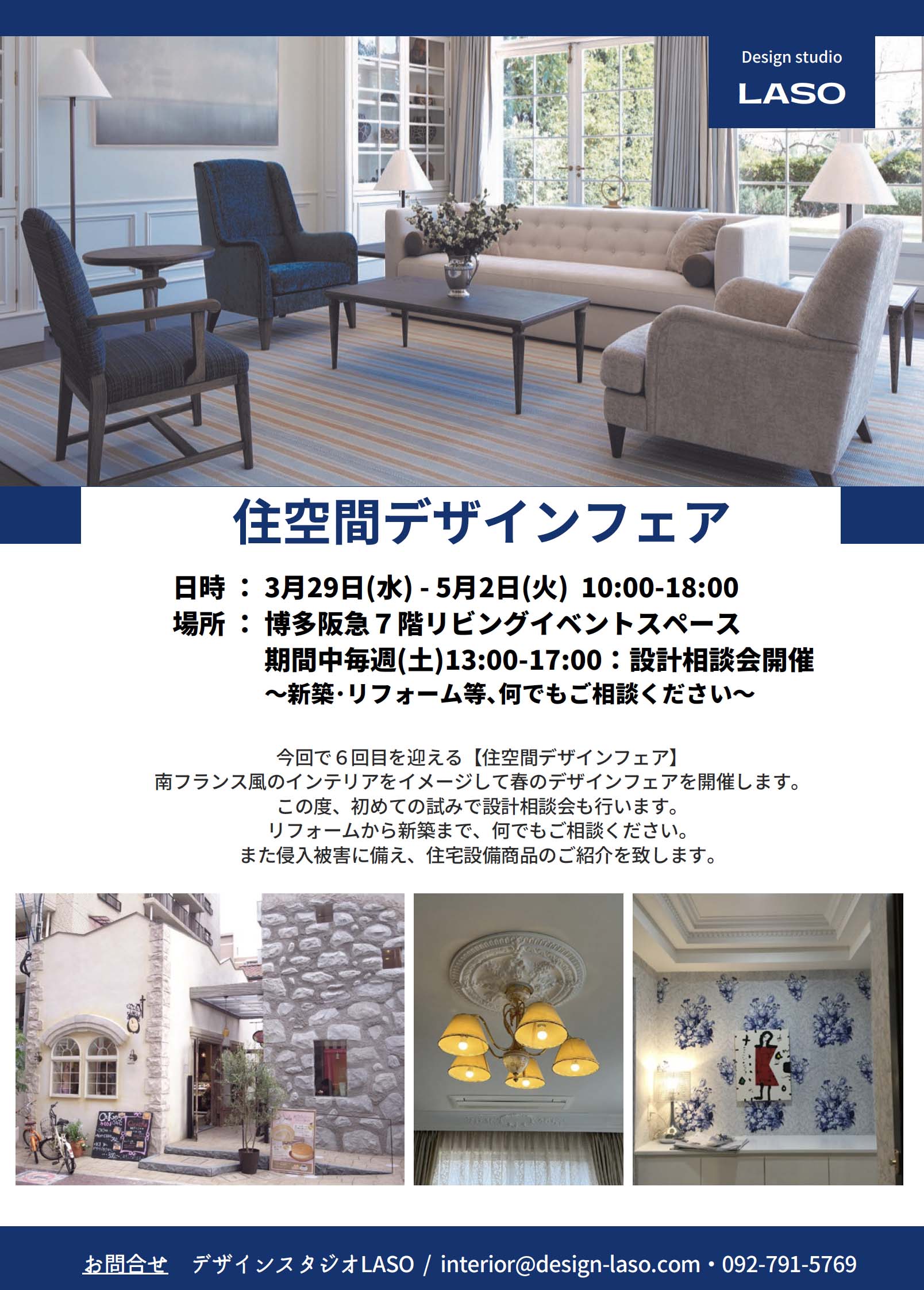第6回「住空間デザインフェア」@博多阪急7階 | ｜Laso／福岡のリノベーション・注文住宅・店舗デザイン